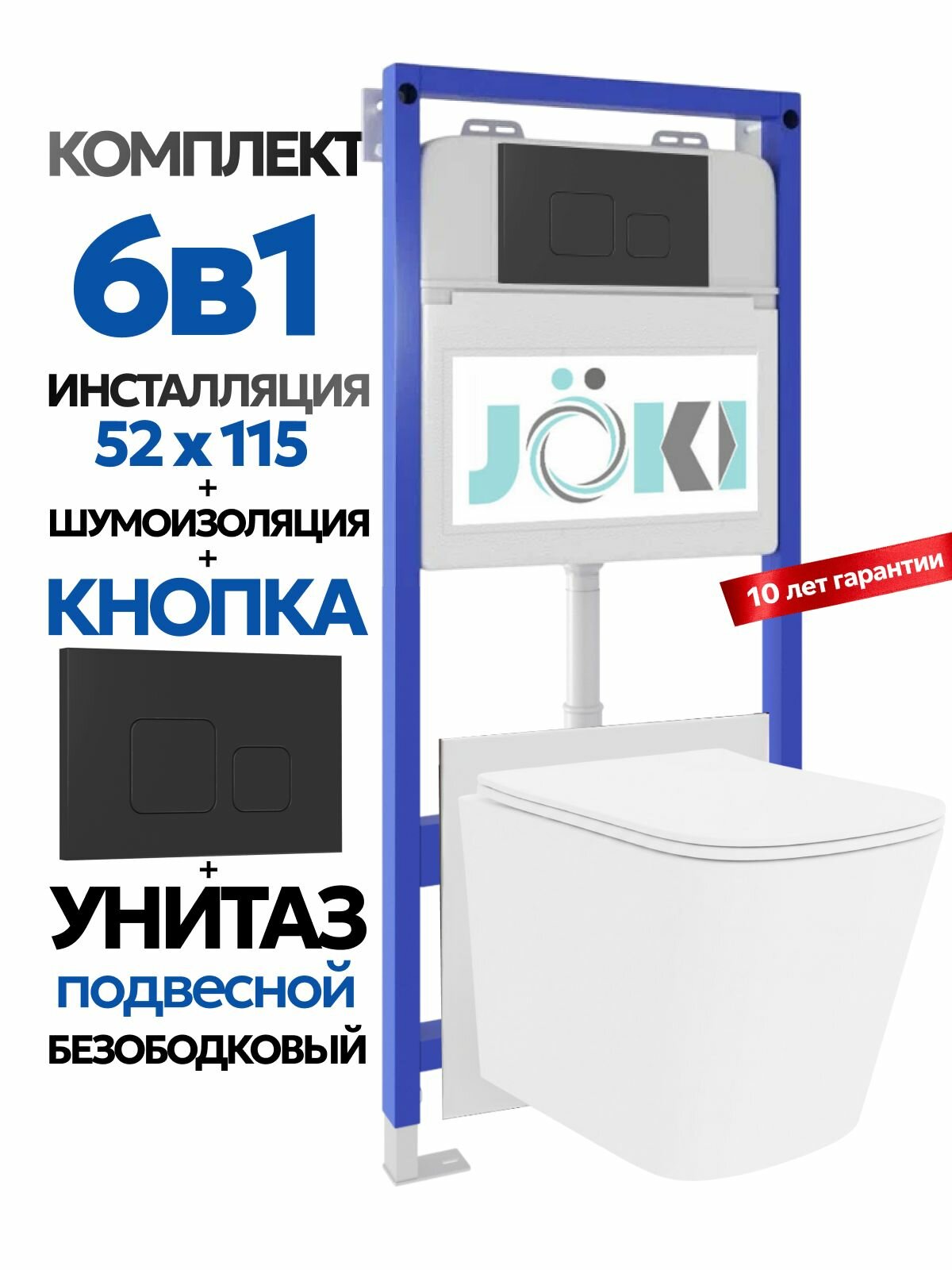 Комплект 6в1 Подвесной унитаз JOKI Verna JK302 смыв прямой + инсталляция JOKI JK01150 + кнопка JK702534BM черный