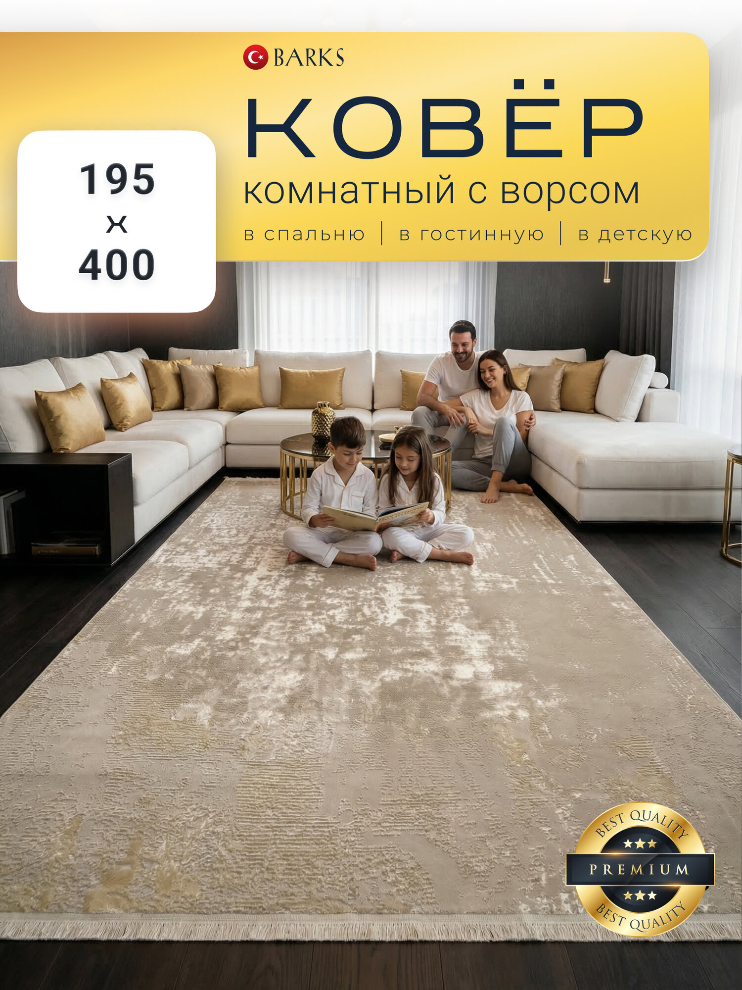 Ковер для комнаты на пол 200х400 см BARKS, гипоаллергенный, Турция