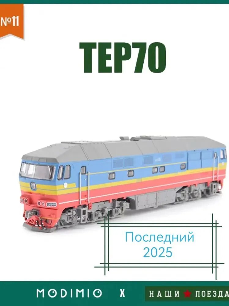 1:87 Поездной тепловоз модели ТЭП70, JLKN011