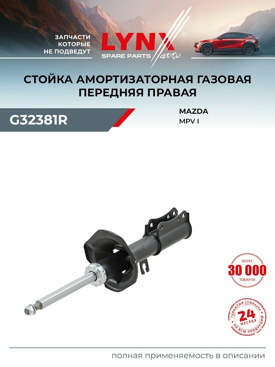 Стойка амортизаторная передняя R LYNXauto G32381R для MAZDA MPV 2.5-3.0 93-99