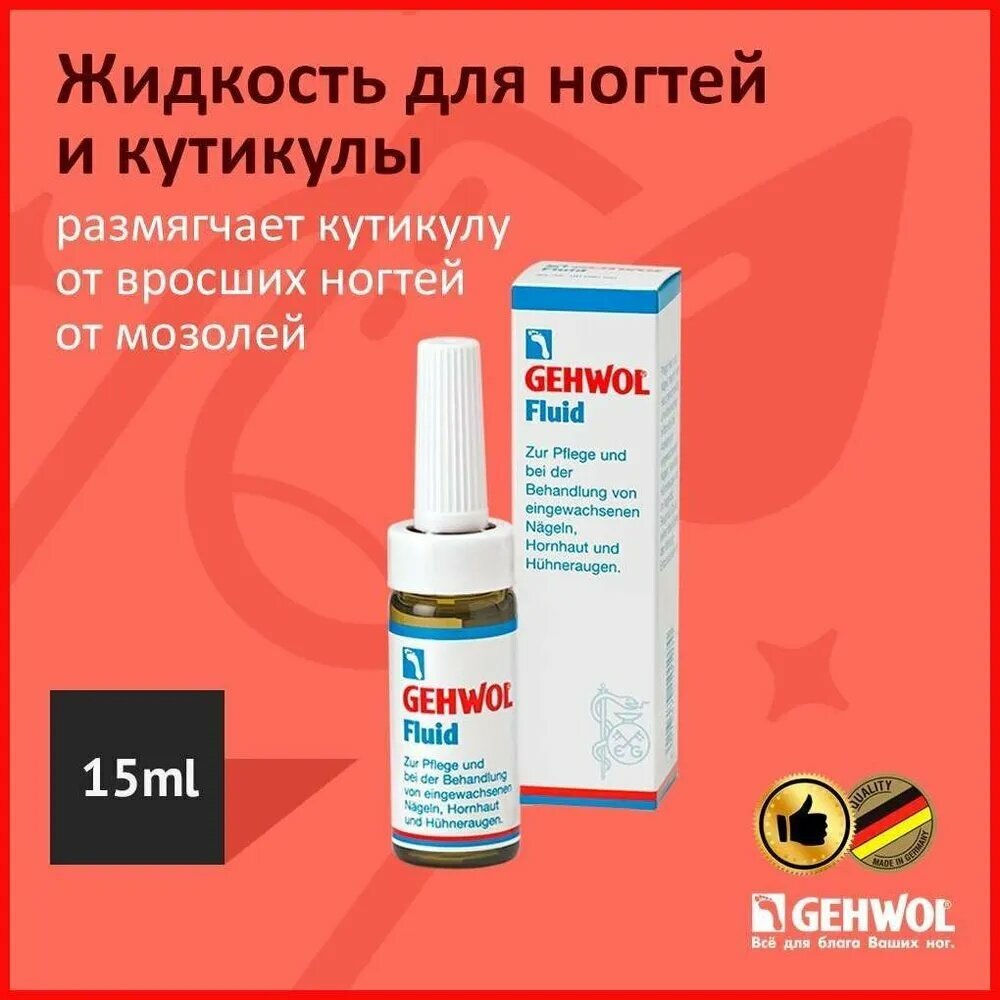 Жидкость для смягчения ногтей и кутикулы ног рук Gehwol Fluid Флюид вросших мозолей, 15 мл
