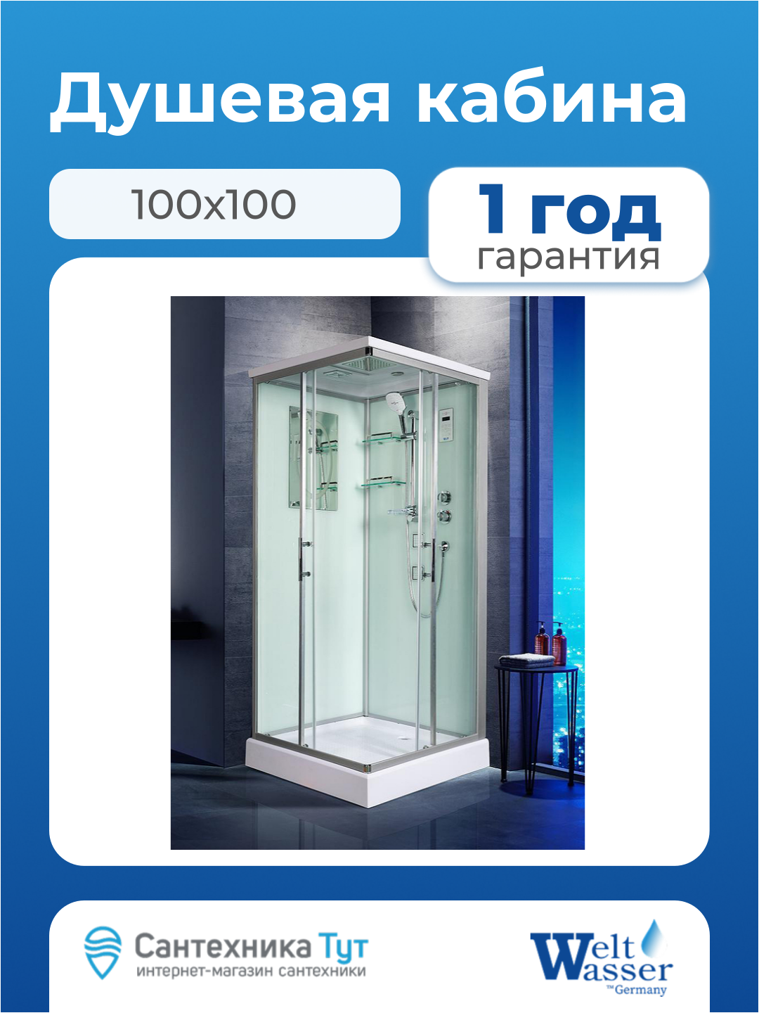 Душевая кабина WeltWasser WW500 Laine 1004 100x100 10000003269 профиль Хром стекло прозрачное 100х100 с гидромассажем