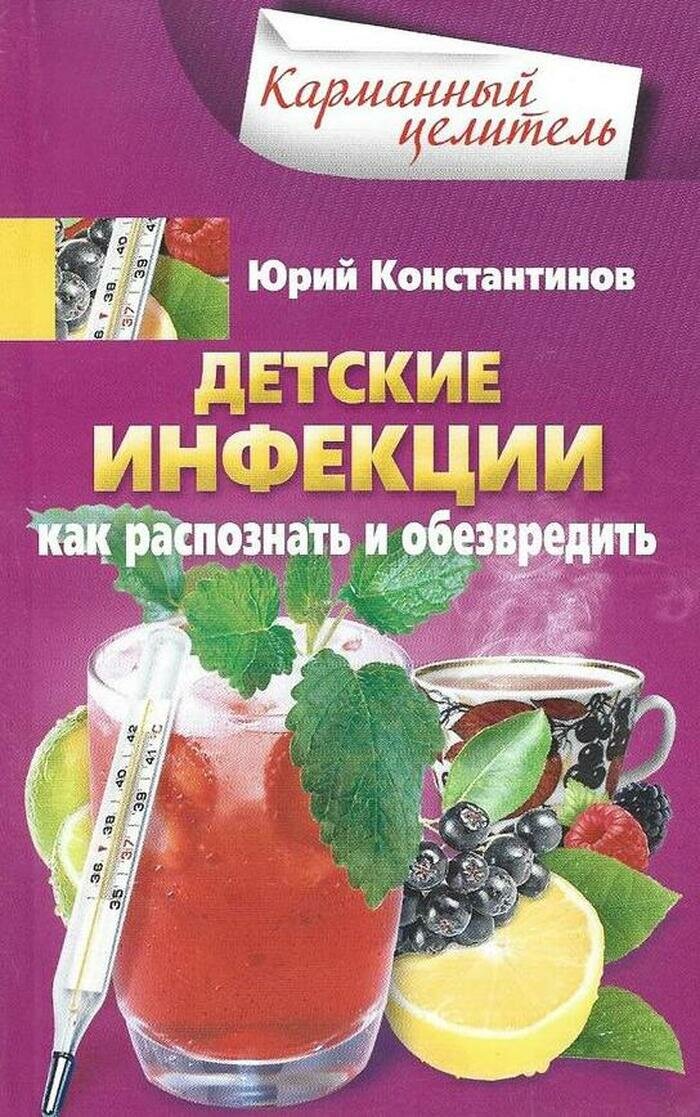 Детские инфекции. Как распознать и обезвредить