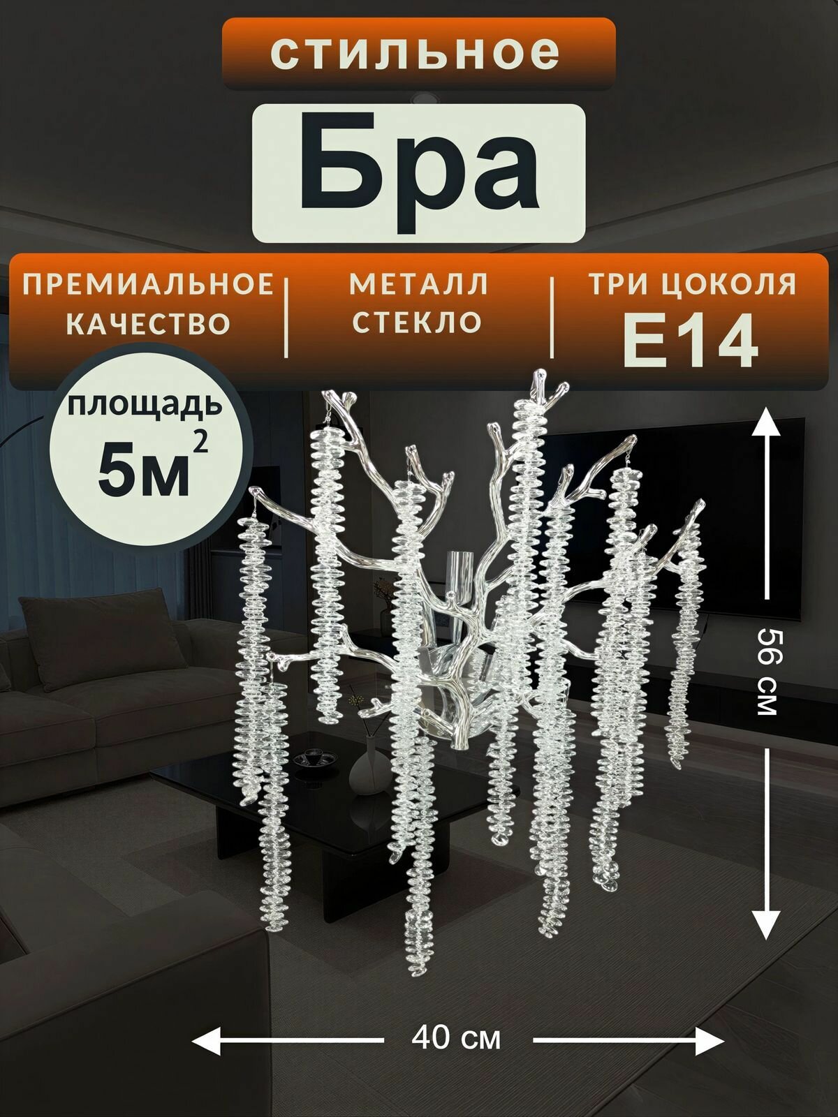 Светильник настенный бра. цвет серебро, цоколь E14 3шт.