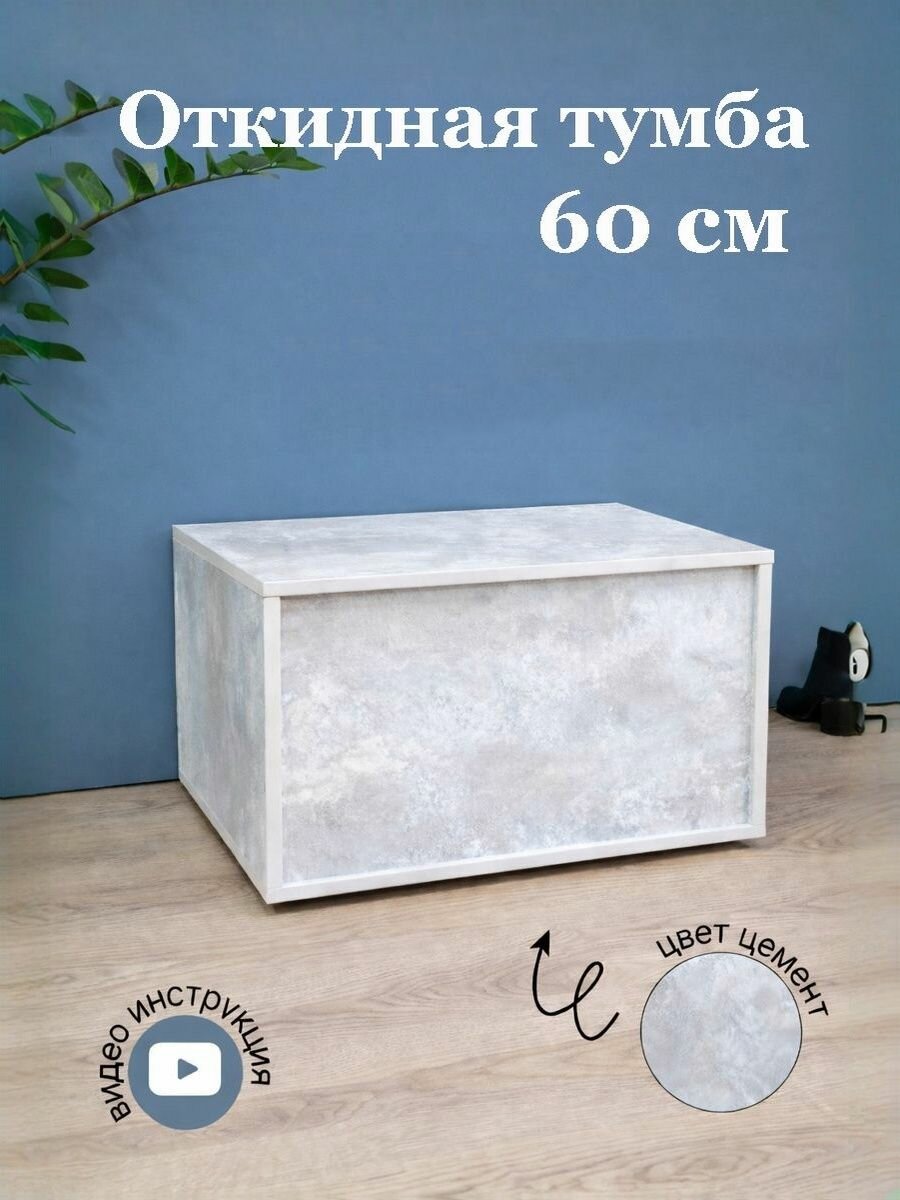 Тумба откидная 60 см, банкетка для прихожей и балкона с хранением обуви