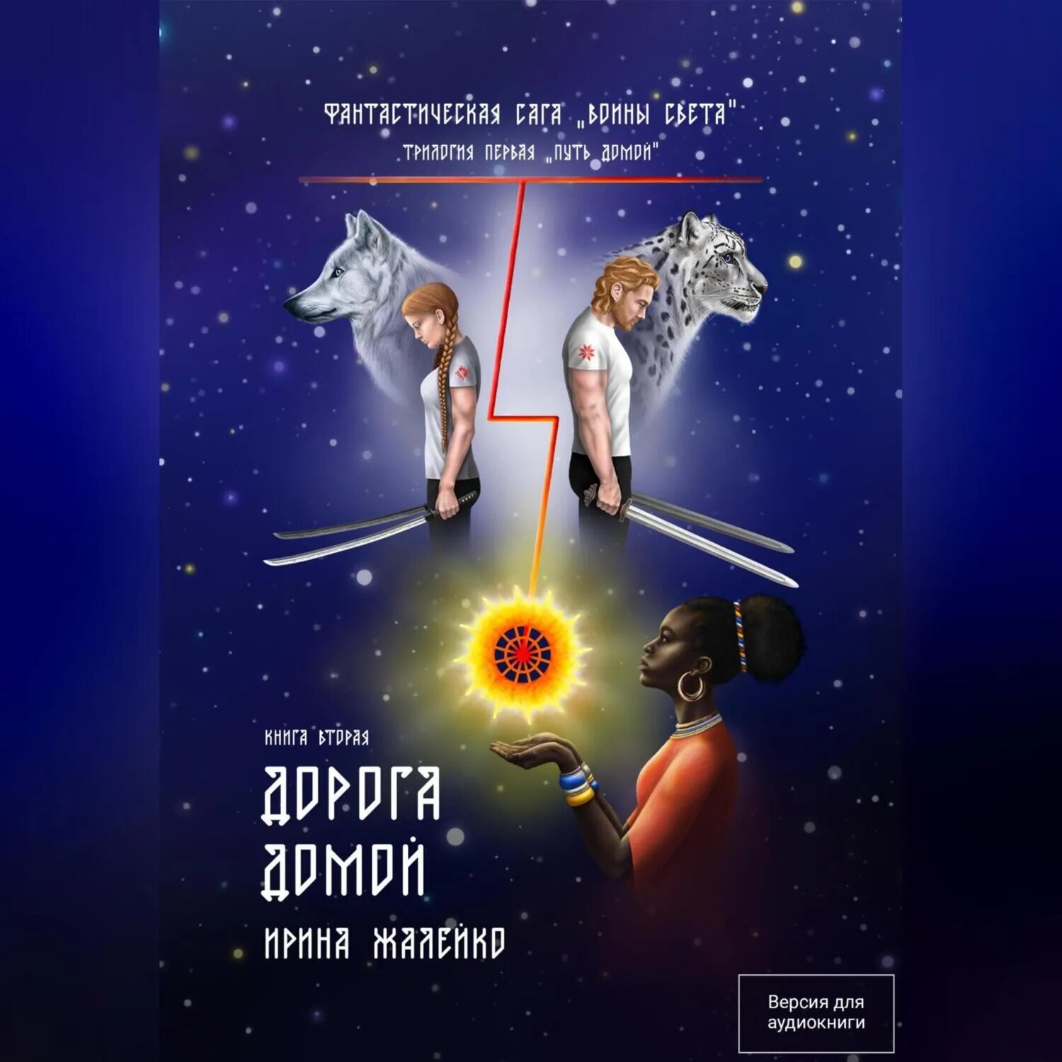 Книга вторая. Дорога домой [Аудиокнига]