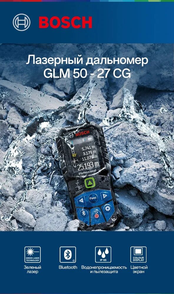 Лазерный дальномер Bosch GLM 50-27CG с зеленым лазером, соединение по Bluetooth 4.2, диапазон измерения расстояния 0,0550 м, диапазон измерения угла 360