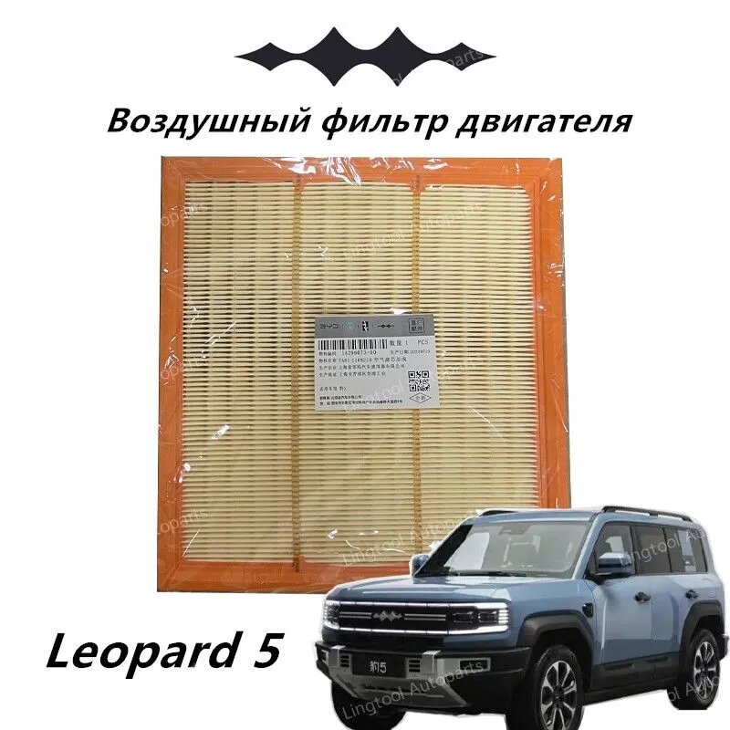 BYD Фильтр воздушный арт. Leopard 5, 1 шт.