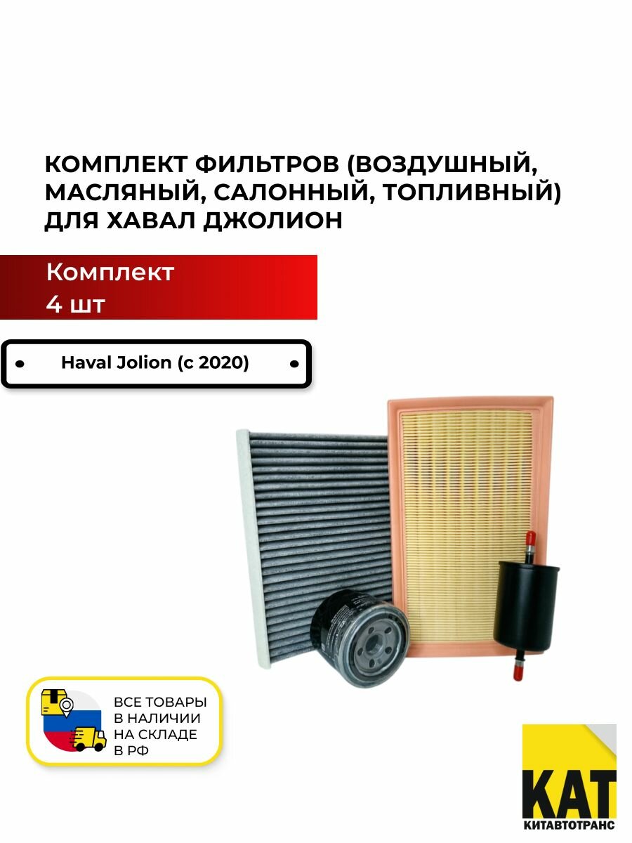 Фильтр воздушный + масляный + салонный + топливный Хавал Джолион (HAVAL JOLION)