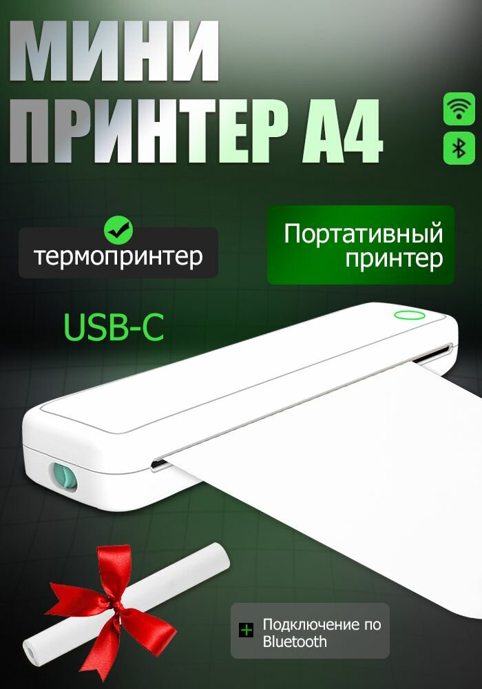 Принтер термо Новый домашний термопринтер формата А4, который можно подключить к мобильному телефону, беспроводная офисная портативная обучающая мини-печатная машина, белый
