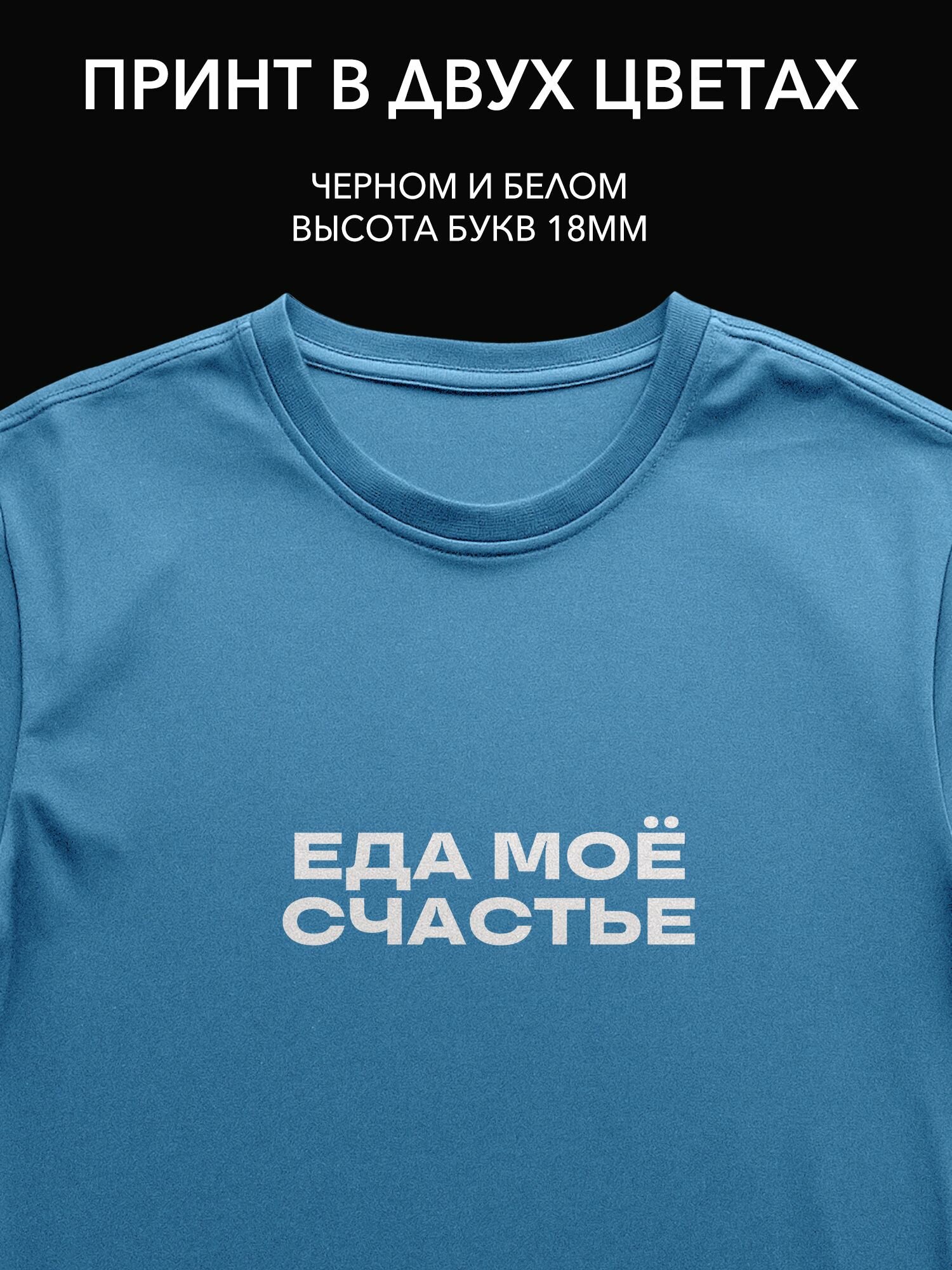 Термонаклейка "Еда - моё счастье" для футболки и одежды