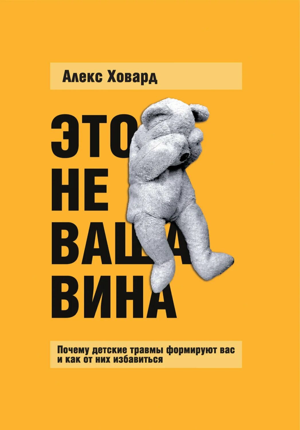 Это не ваша вина. Почему детские травмы формируют вас и как от них избавиться [Цифровая книга]