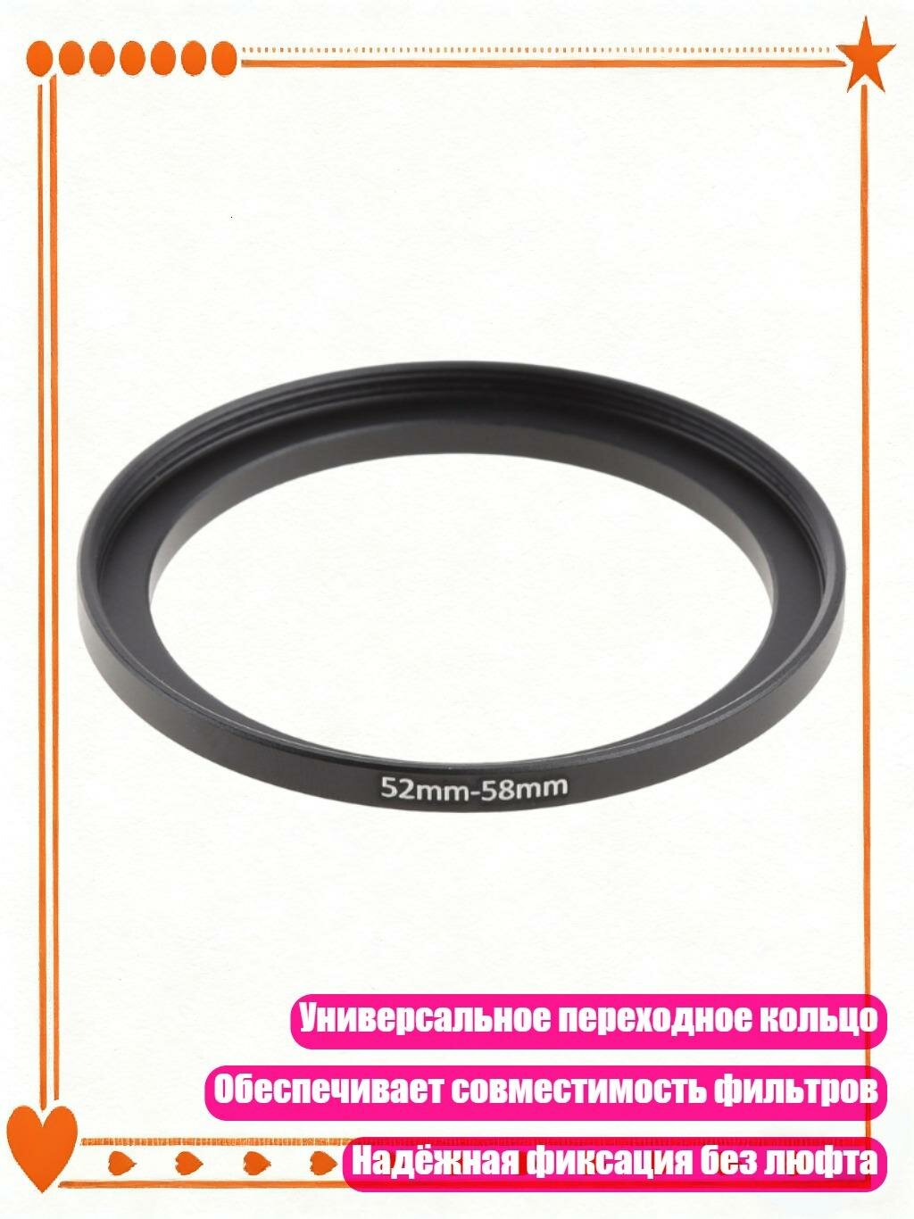 Универсальное металлическое кольцо-переходник для объектива (52–58 мм)