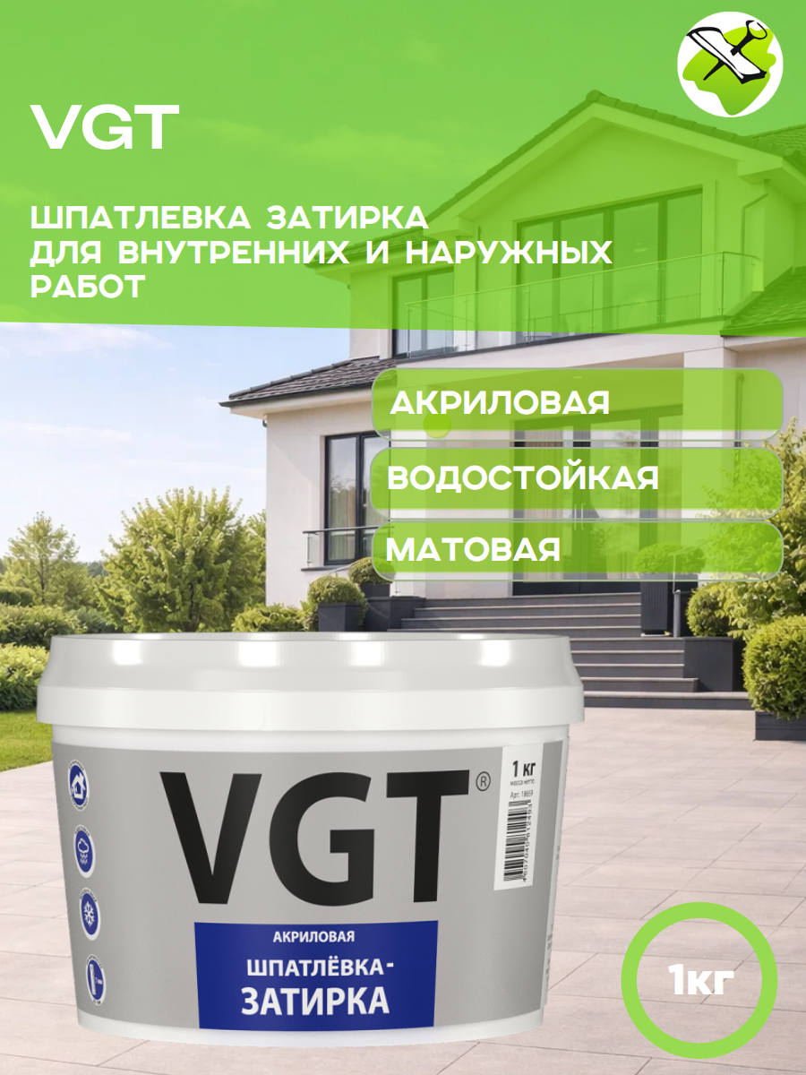 ВГТ шпатлевка затирка акриловая, тонкодисперсная, для внутренних и наружных работ (1кг)