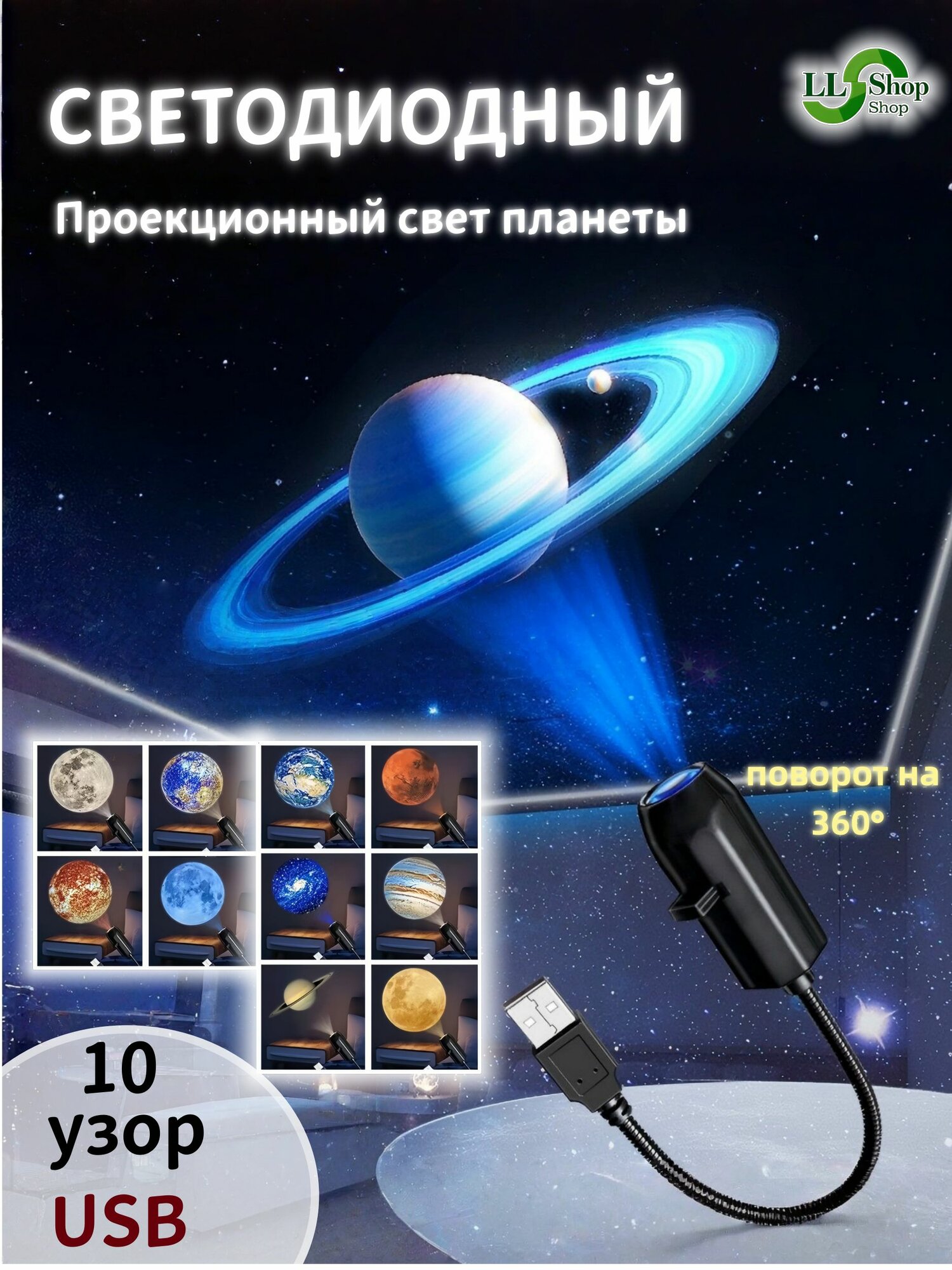 Это проектор звездного неба и планет Солнечной системы, имеющий до 10 планетарных режимов