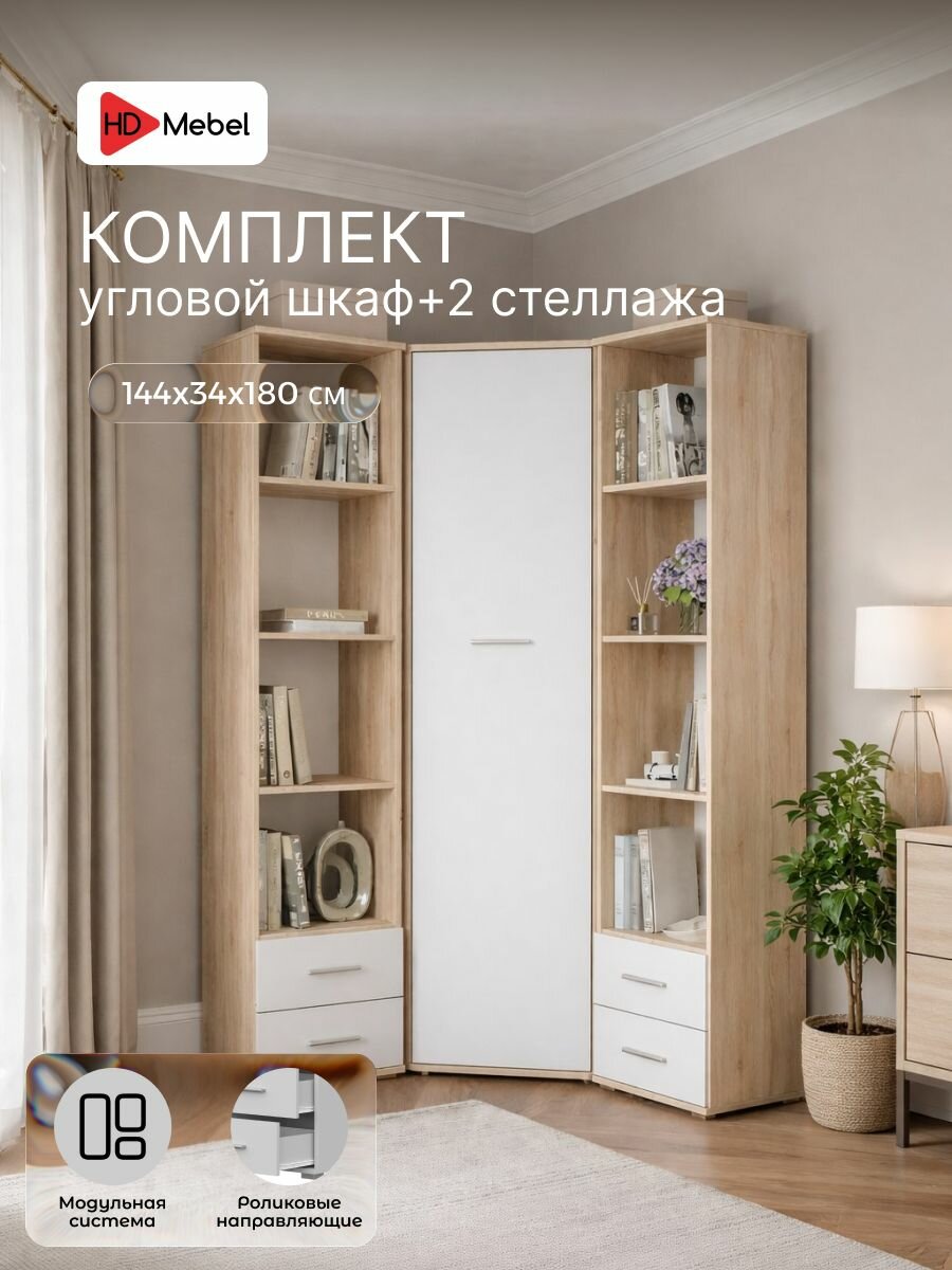 Стенка в гостиную Like №10 Белый/Дуб Сонома с угловым шкафом