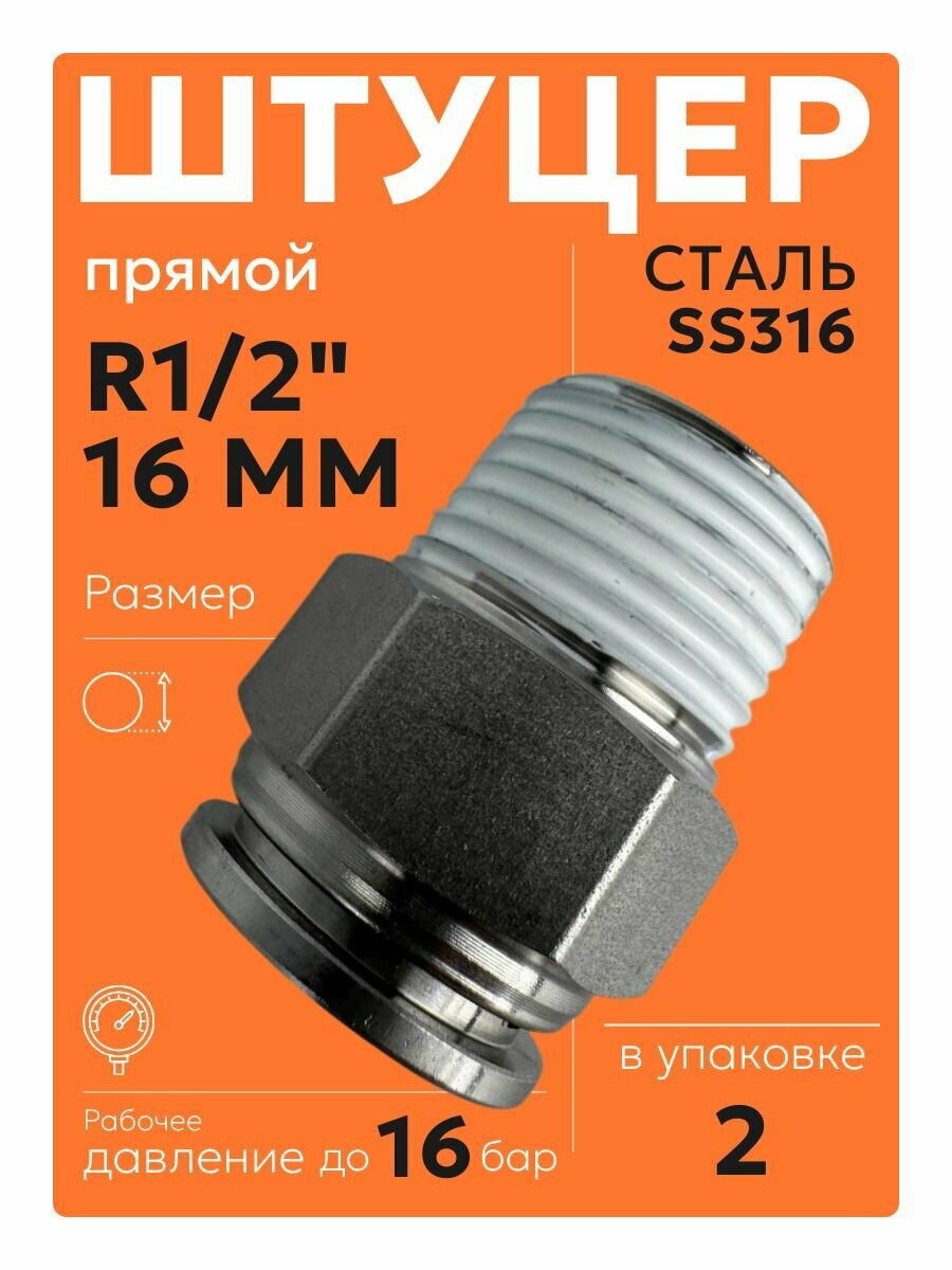 SPC R1/2 - 16 мм (2 шт) Фитинг пневматический цанговый прямой нержавеющая сталь
