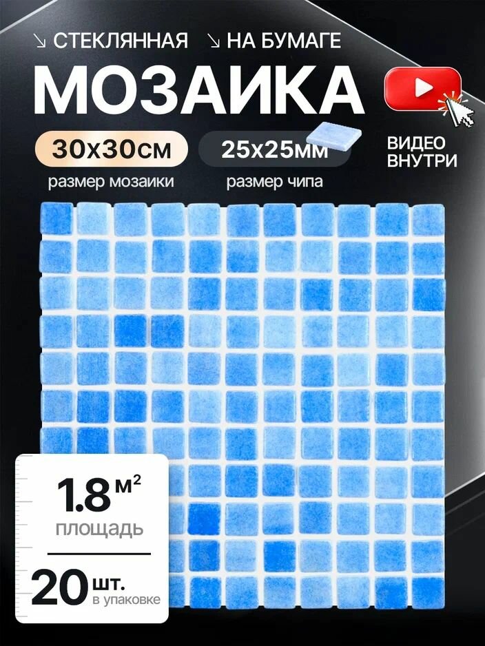 Плитка мозаика стеклянная на бумаге КерамограД 30х30см AZUL_CLARO/20