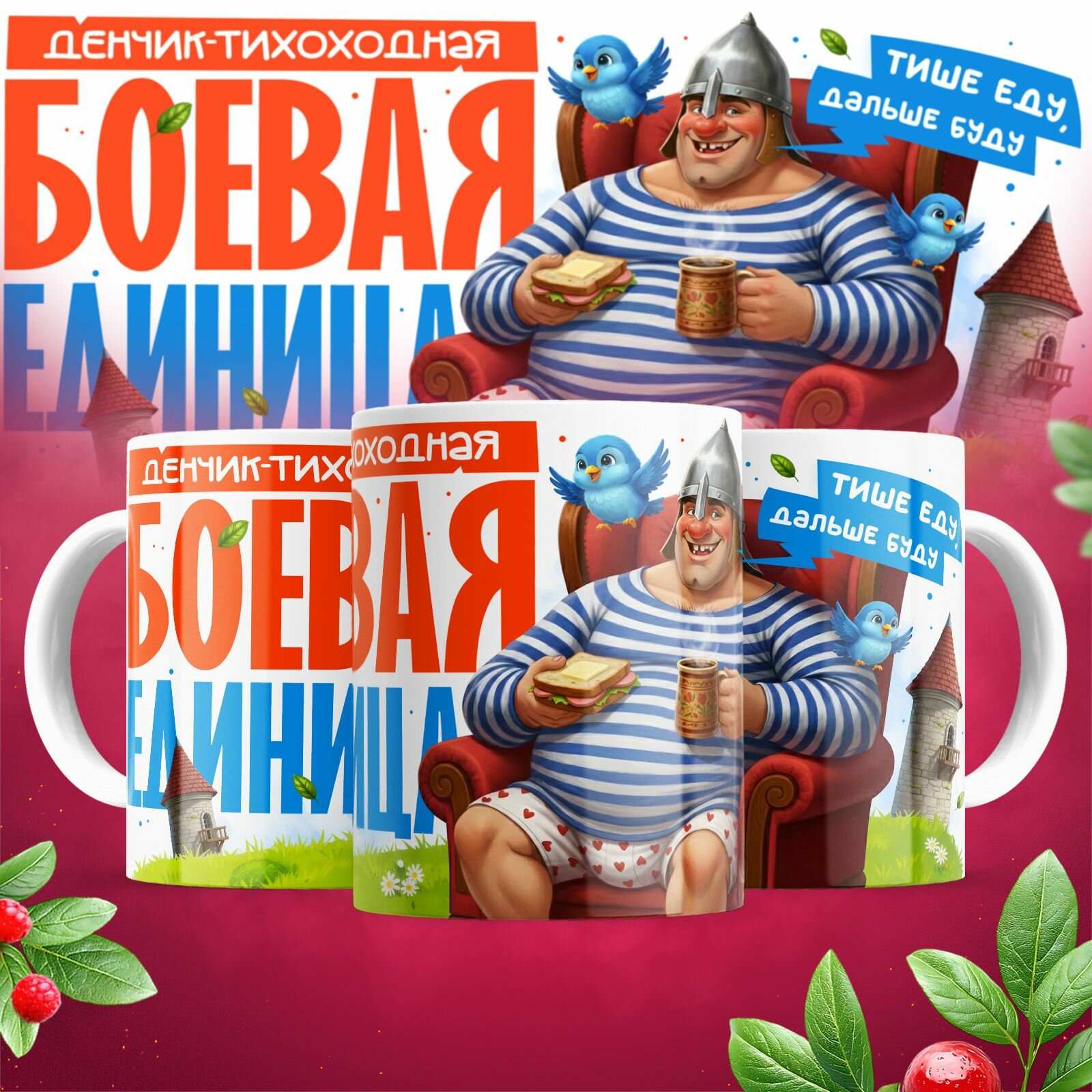 Кружка Боевая еденица Денчик
