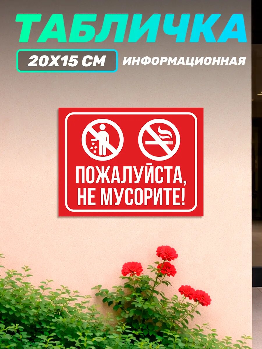 Табличка уличная информационная Не мусорить