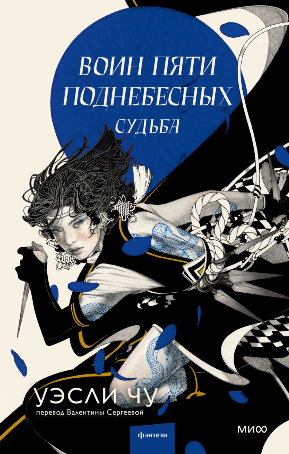 Воин пяти Поднебесных: Судьба [Цифровая книга]