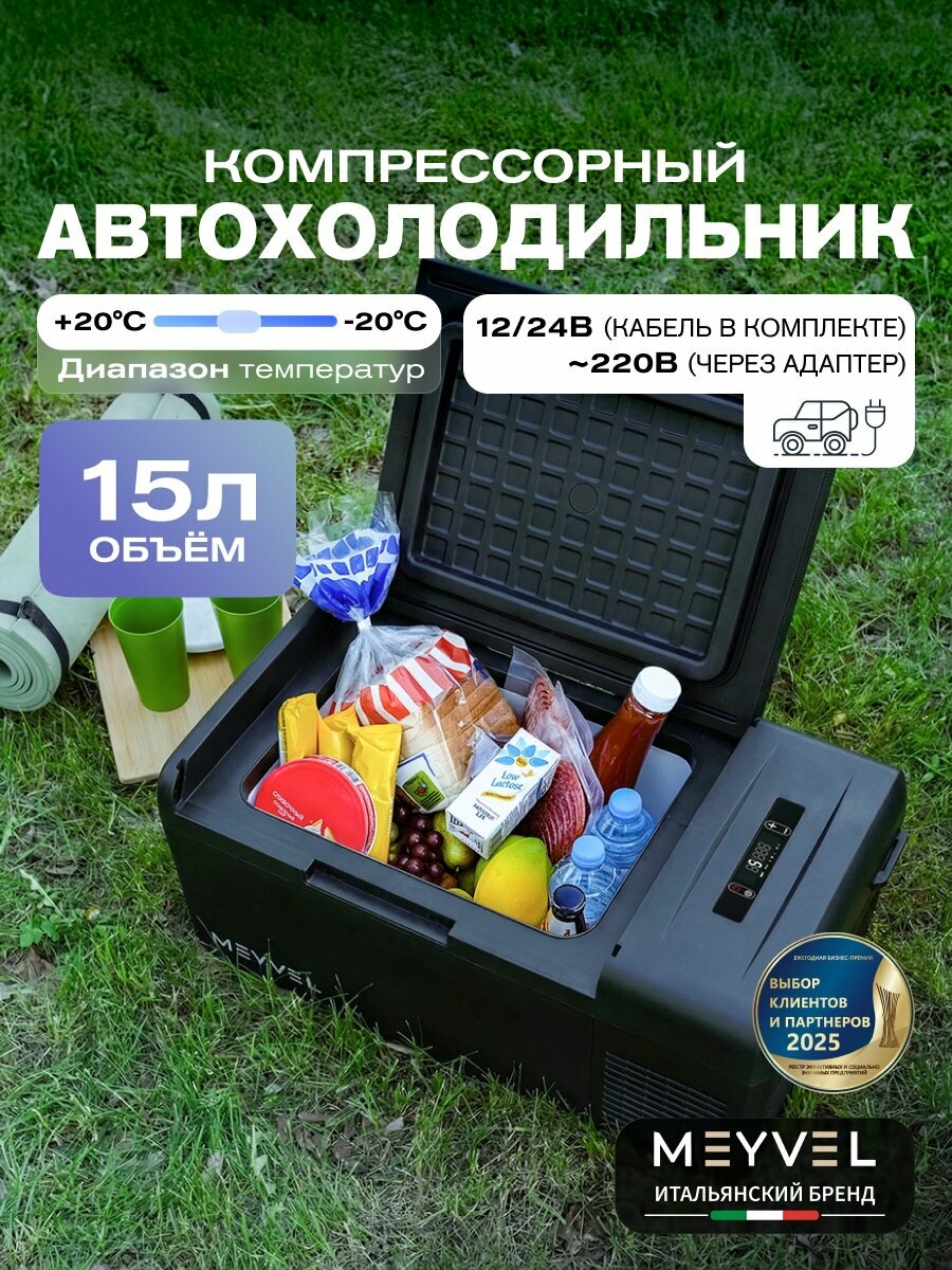 Автохолодильник компрессорный 12в 24в на 15 литров, Meyvel AF-M15 (Чёрный)