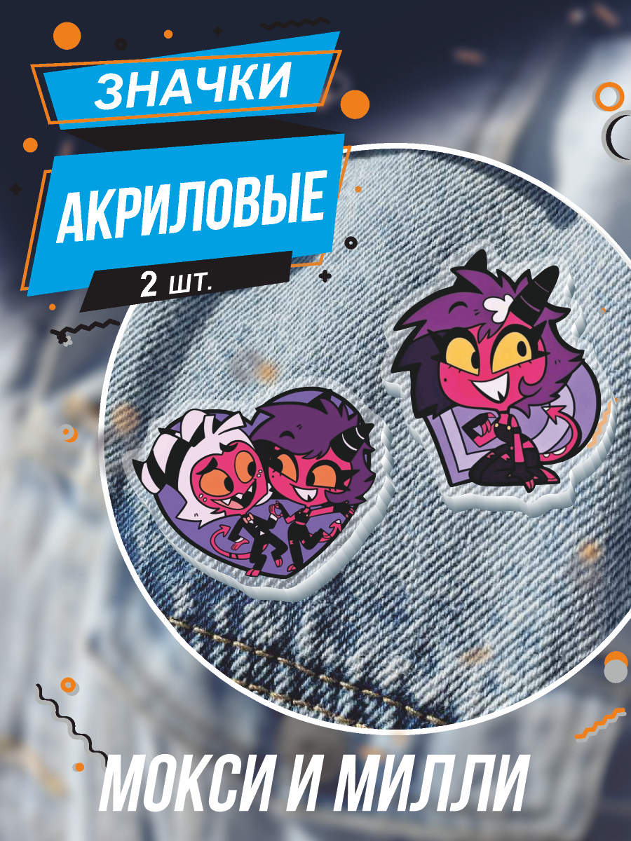 Значки на рюкзак Адский босс Мокси