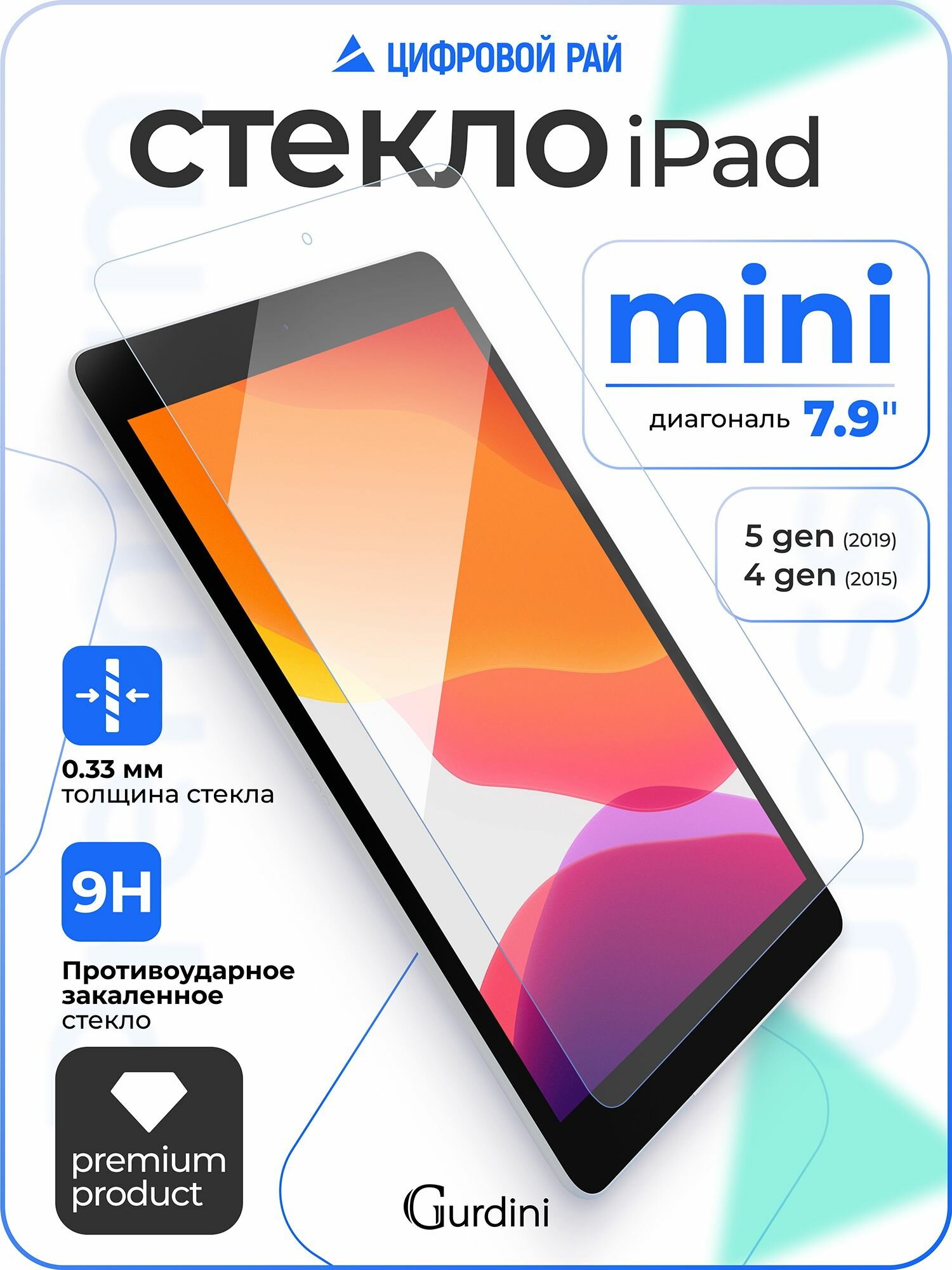 Стекло защитное 0.33 мм на айпад мини 4 / 5 поколения 7.9" / ipad mini 4 / 5 для планшета 7.9 дюймов для мини-планшета