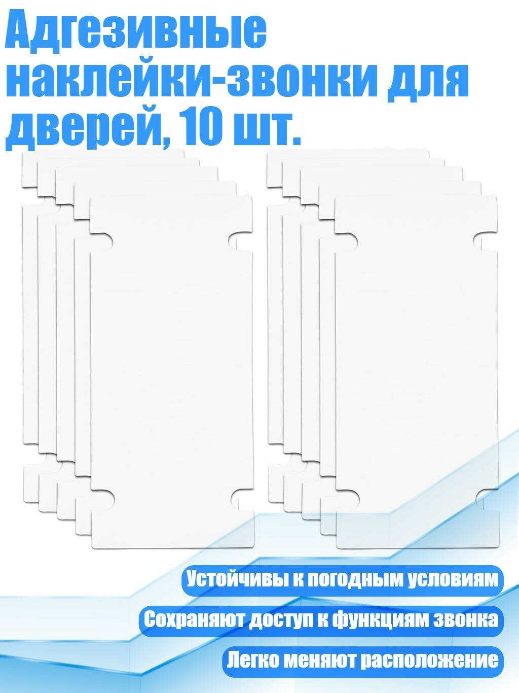 Адгезивные наклейки-звонки для дверей, 10 шт.