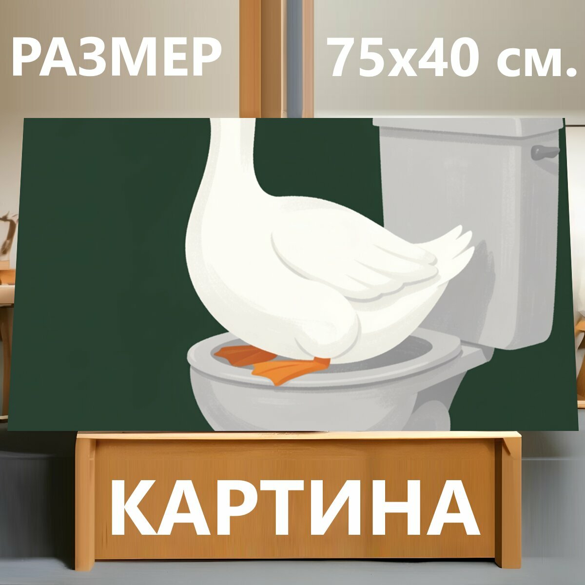 Картина на холсте "Гусь на унитазе. Белый гусь с жёлтым клювом сидит на светлом санузле, рядом бачок. Минималистичная иллюстрация в мягких." на подрамнике 75х40 см. для интерьера