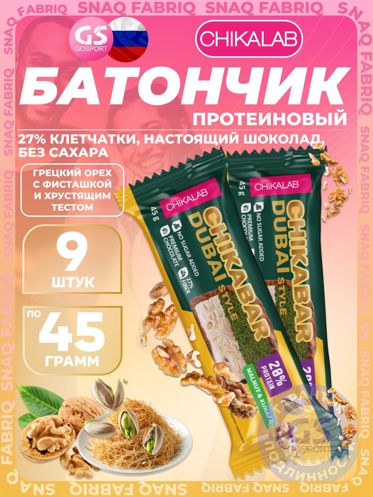 Протеиновый батончик Chikalab Батончик глазированный Chikabar Dubai 9 x 45 г, Грецкий орех с фисташкой и хрустящим тестом