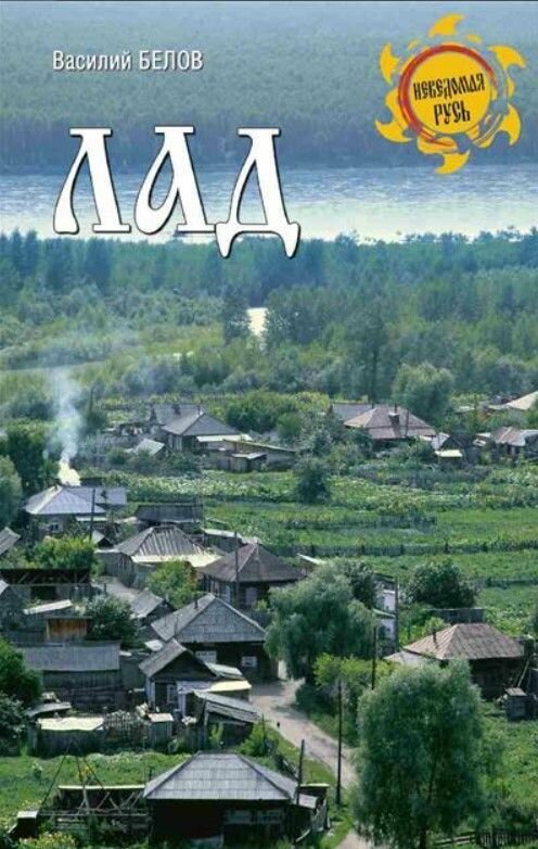 Лад. Повседневная жизнь Русского Севера (12+)