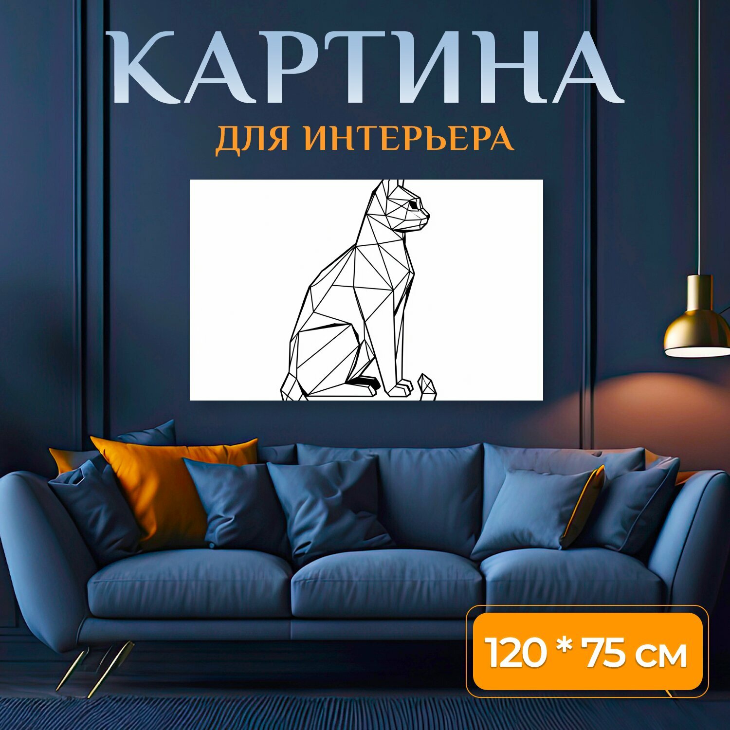 Картина на холсте "Геометрический силуэт сидящей кошки. Минималистичное изображение сидящего домашнего питомца в полигональном стиле: чёрные." на подрамнике 120х75 см. для интерьера