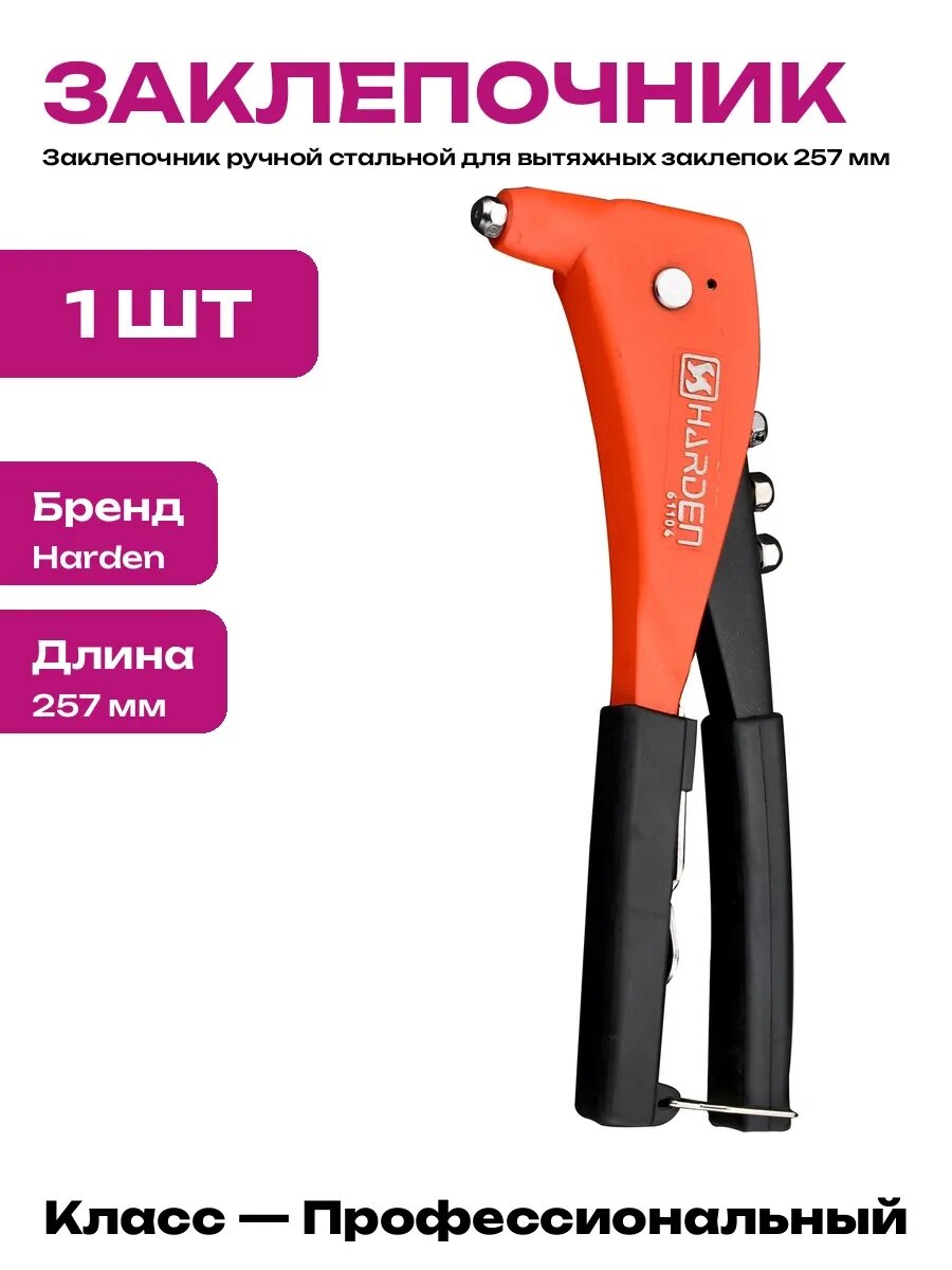 Заклепочник вытяжной стальной 257 мм для заклепок до 4.8 мм
