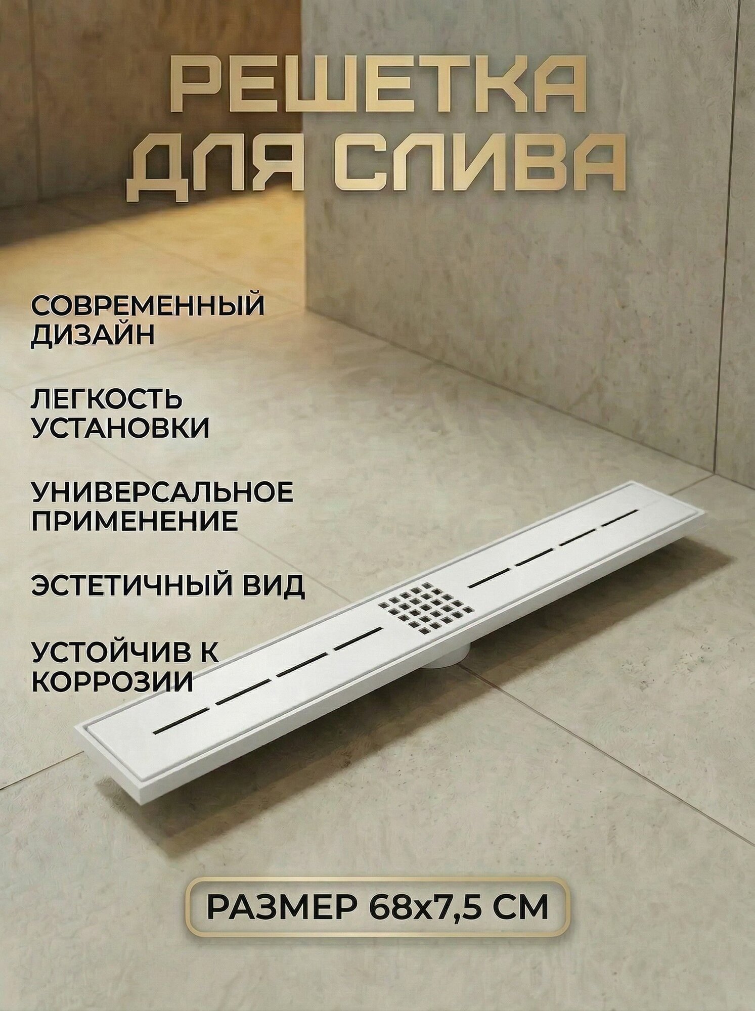 Решетка белая для поддонов Ideal Stone из нержавеющей стали, прямоугольник 68х7,5 см.