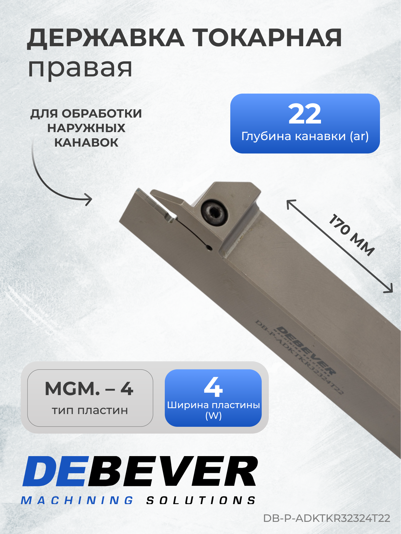 DB-P-ADKTKR32324T22 Державка канавочная ADKT-K-R-3232-4-T22 правая Premium