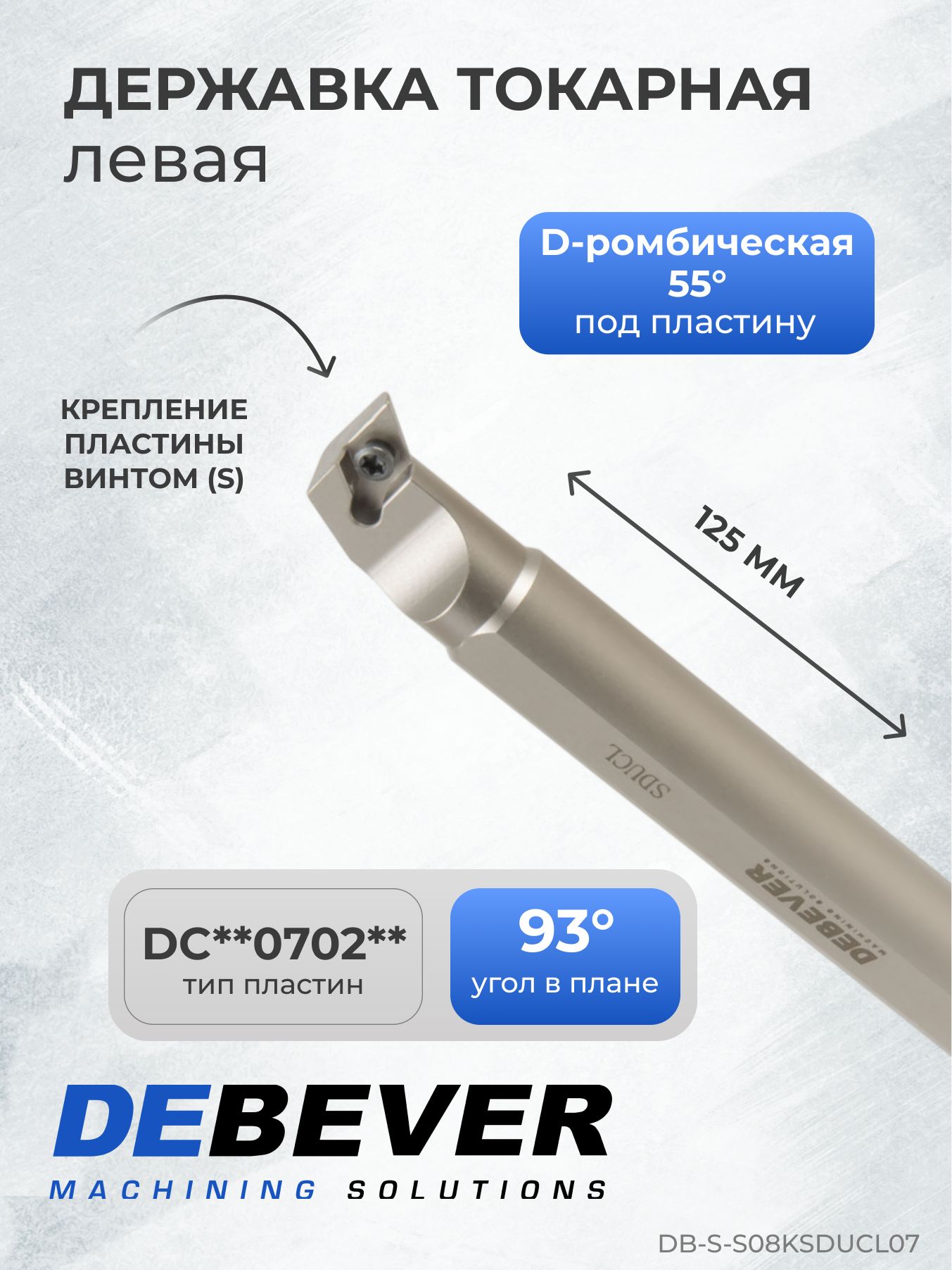 DEBEVER MACHINING SOLUTIONS Державка расточная S08K SDUCL 07 левая Standard