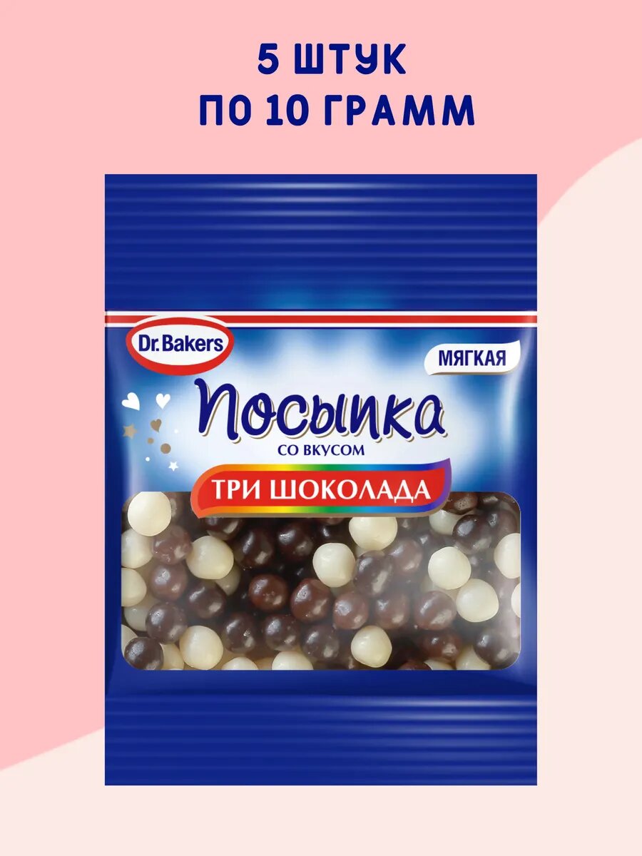 Посыпка Dr.Bakers "Три шоколада", белая, шоколадная, без ГМО, 5 шт.