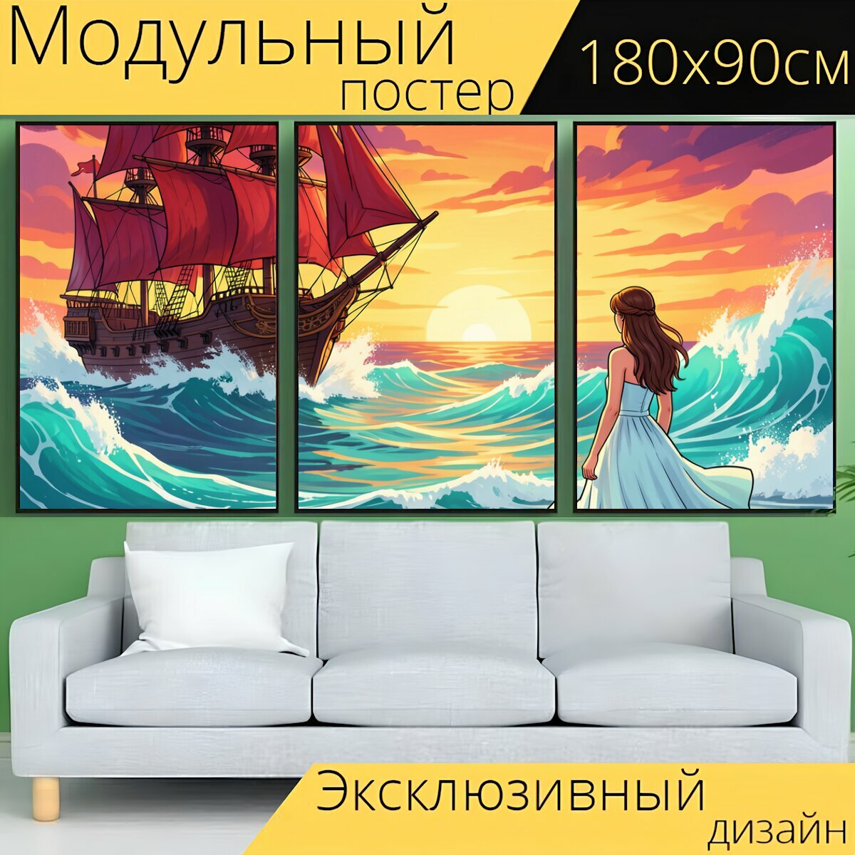 Модульный постер "Корабль у закатного моря. Яркая фантазийная морская сцена: парусник с алыми парусами на волнах, девушка на берегу." 180 x 90 см. для интерьера на стену в тубусе