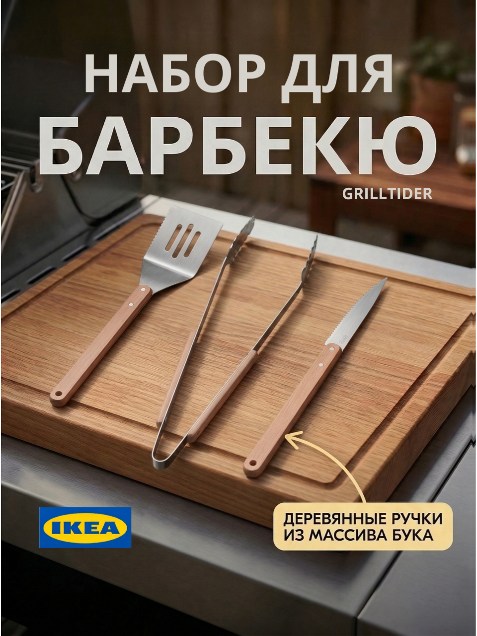 IKEA Набор для барбекю GRILLTIDER 905.908.62 нержавеющая сталь, бук, 3 предмета