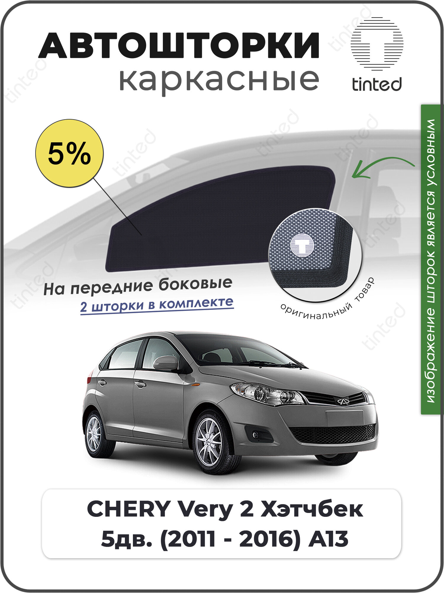 Шторки на автомобиль солнцезащитные CHERY Very 2 Хетчбек 5дв. (2011 - 2016) A13 на передние двери 5%, сетки от солнца в машину чери вери, Каркасные автошторки Premium