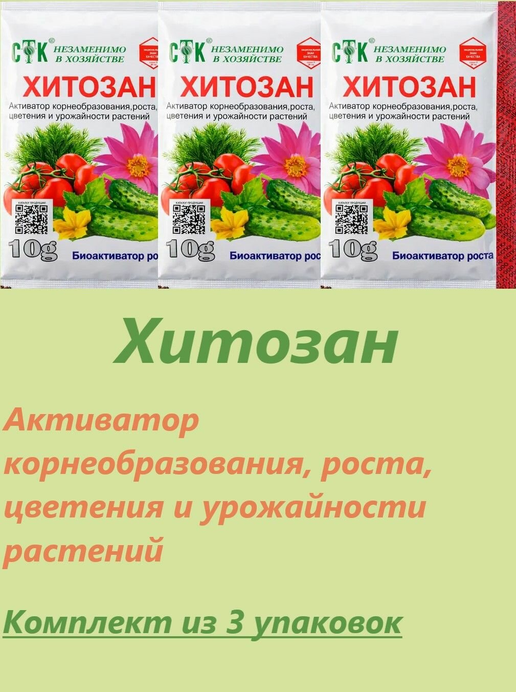 Природный Регулятор и Стимулятор роста растений Хитозан, 10 г, 3 упаковки