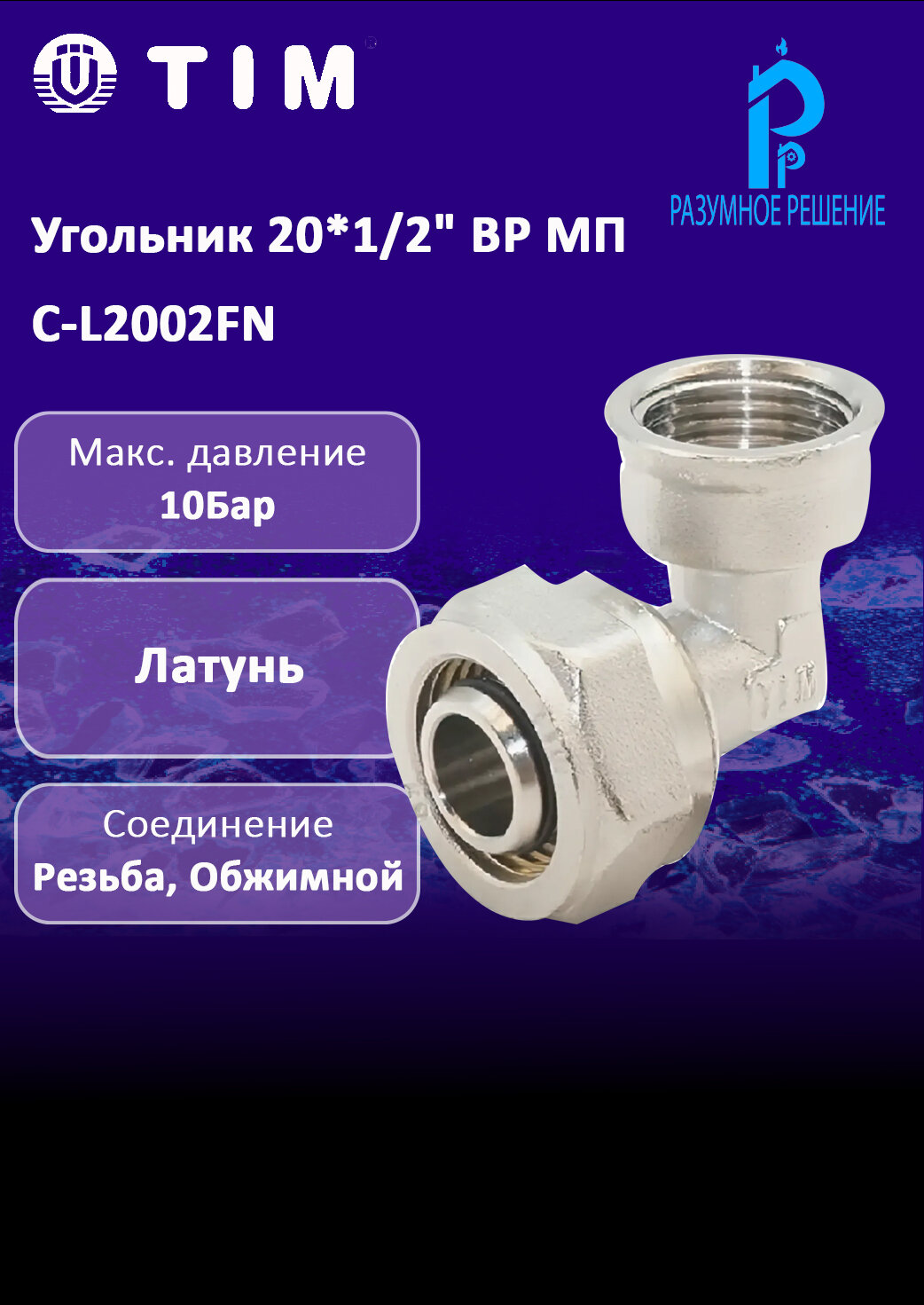 Угольник 20*1/2" ВР МП TIM C-L2002FN прессовой, резьба, латунь
