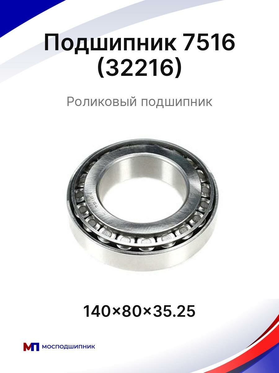 Подшипник 7516 (32216), наружный диаметр 140 мм, внутренний диаметр 80 мм