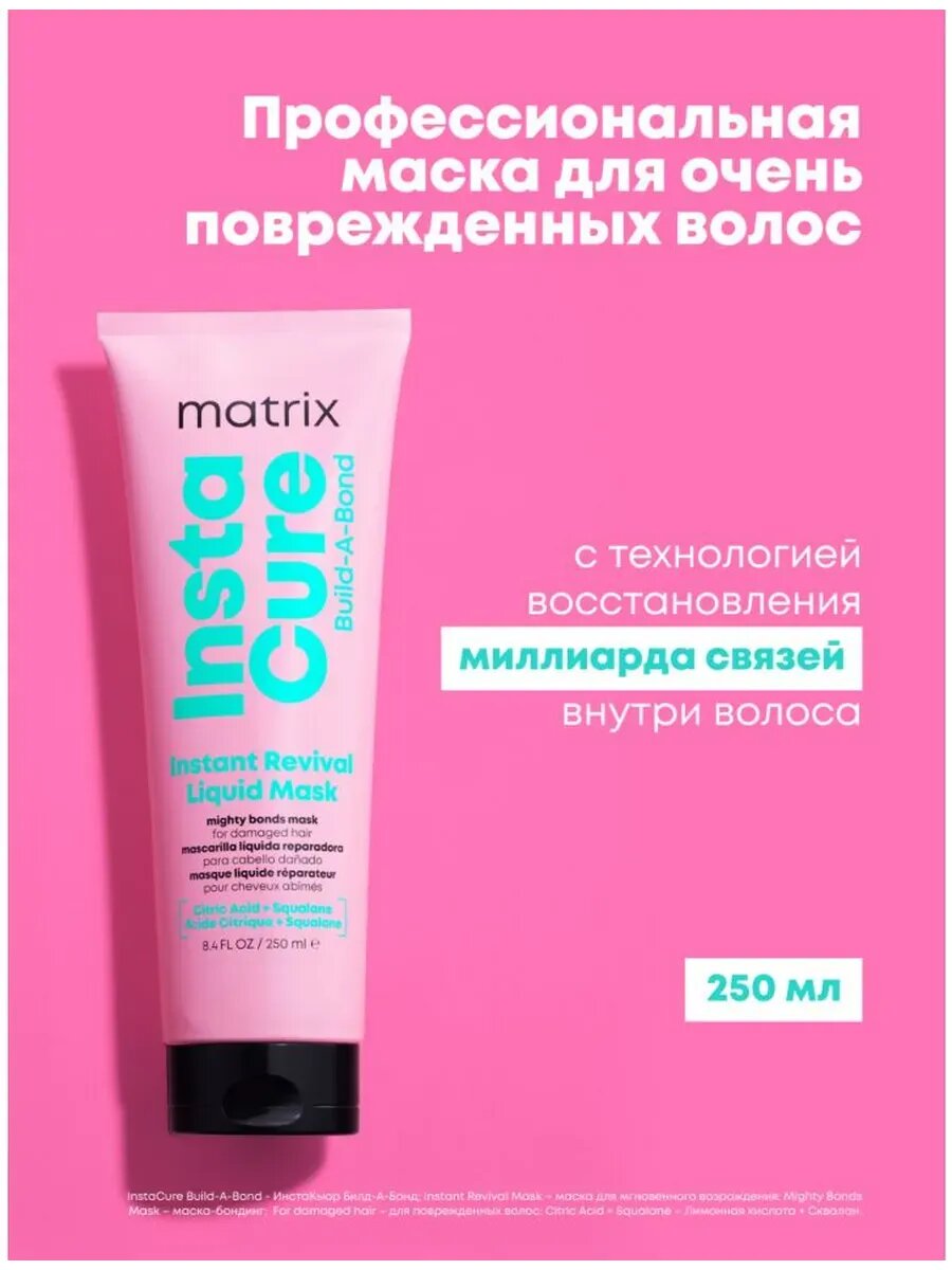 Matrix Instacure BuildABond Маска для светлых волос 250мл