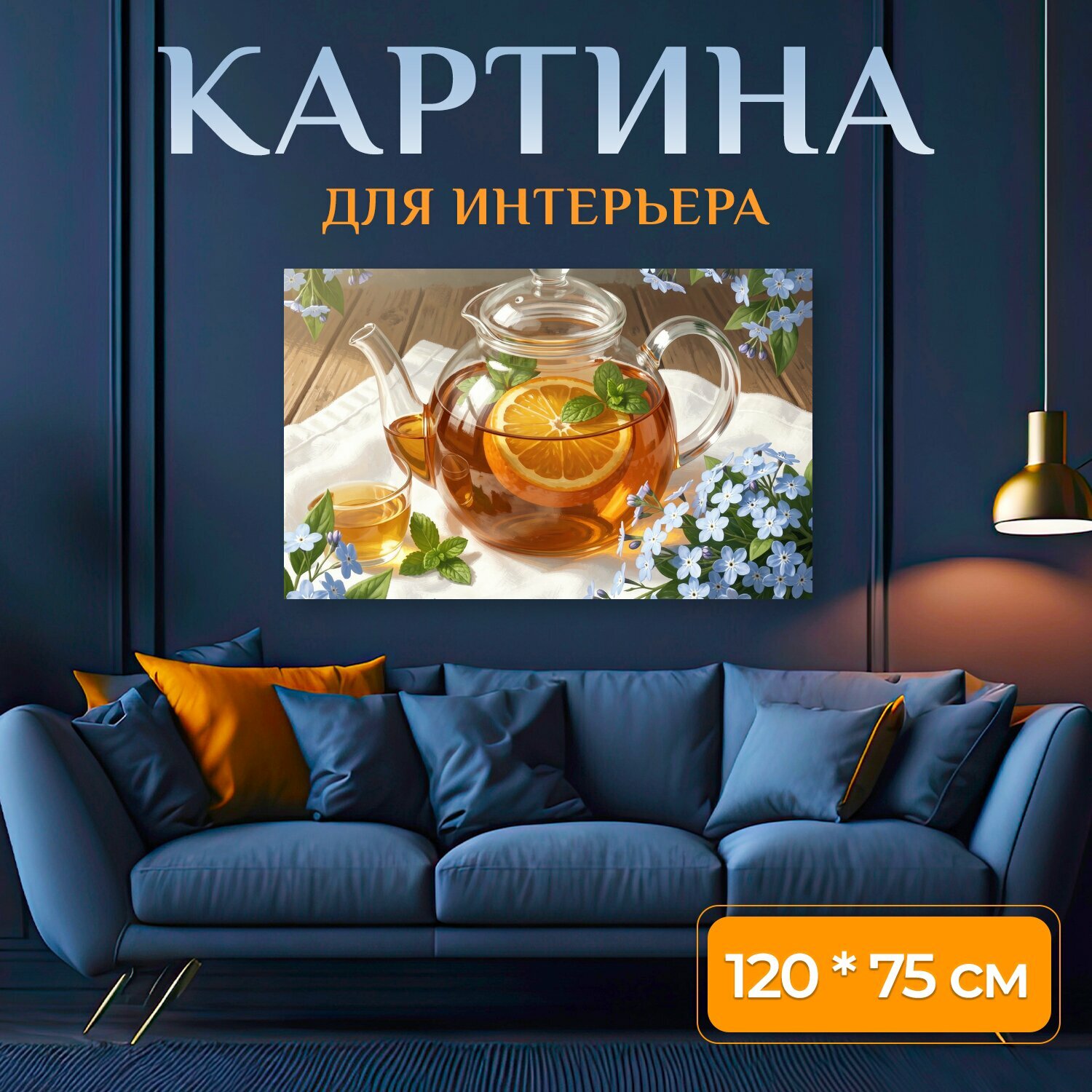 Картина на холсте "Чайник с цитрусом и цветами. Уютный натюрморт в нежной акварельной манере: прозрачный заварник с янтарным напитком, долькой." на подрамнике 120х75 см. для интерьера