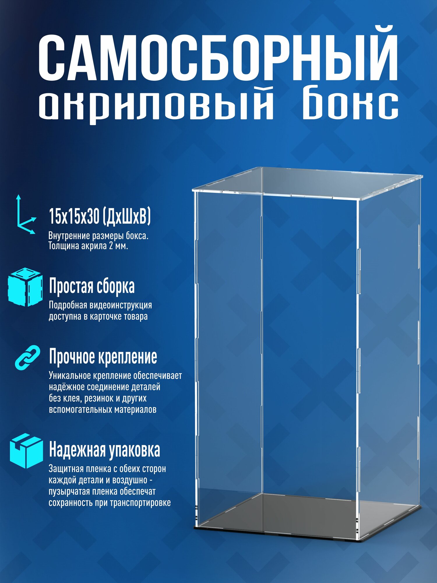 Прозрачный акриловый бокс 15х15х30 см (ДхШхВ)