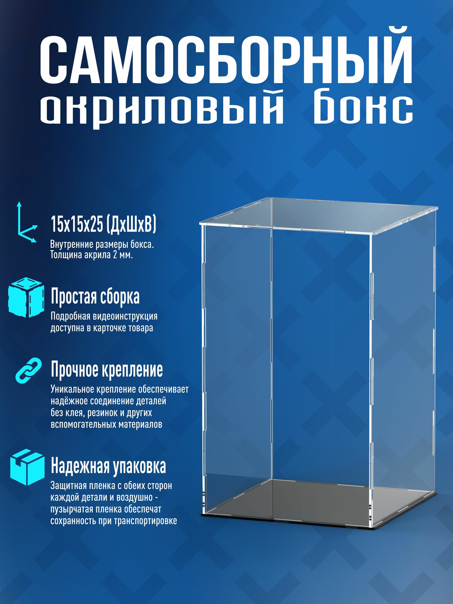 Прозрачный акриловый бокс 15х15х25 см (ДхШхВ)