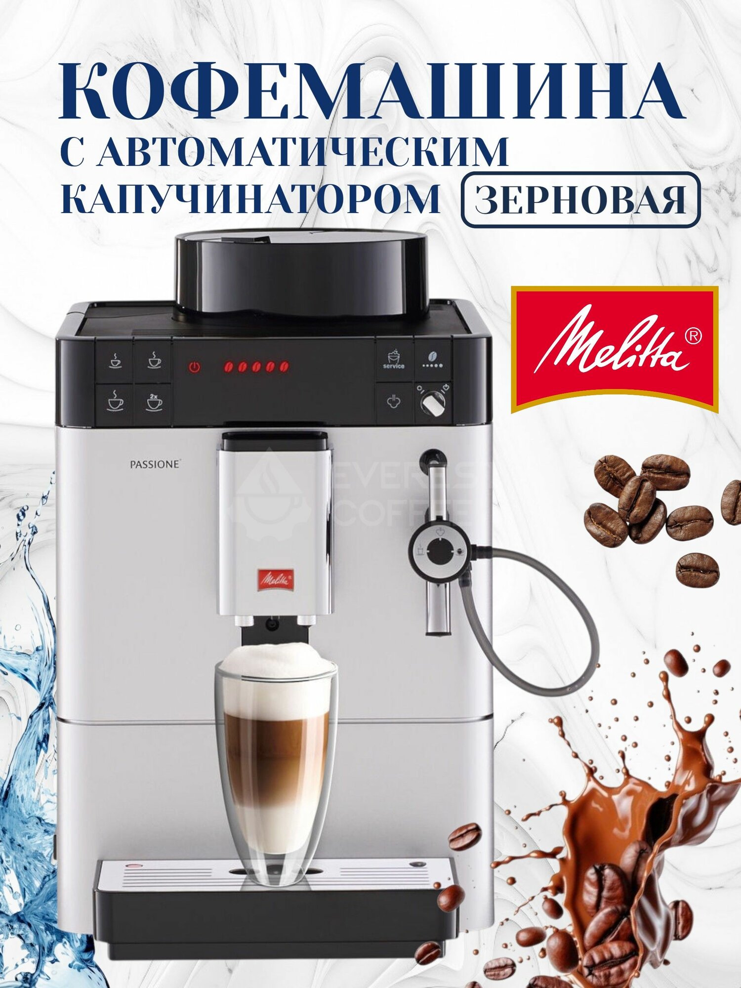 Кофемашина Melitta Caffeo Passione F 530-101