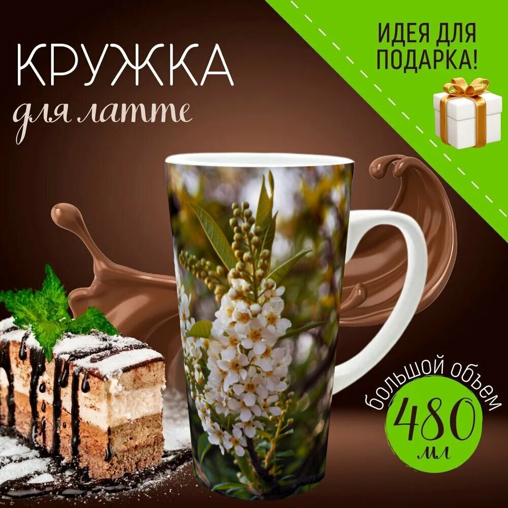 Кружка латте керамическая большая для чая и кофе с прикольным принтом "Красивая весенняя фоне ч Цветы черемухи на солнце фон ягода ветви ярко вишня цветок цветение лес сад." 500 мл.